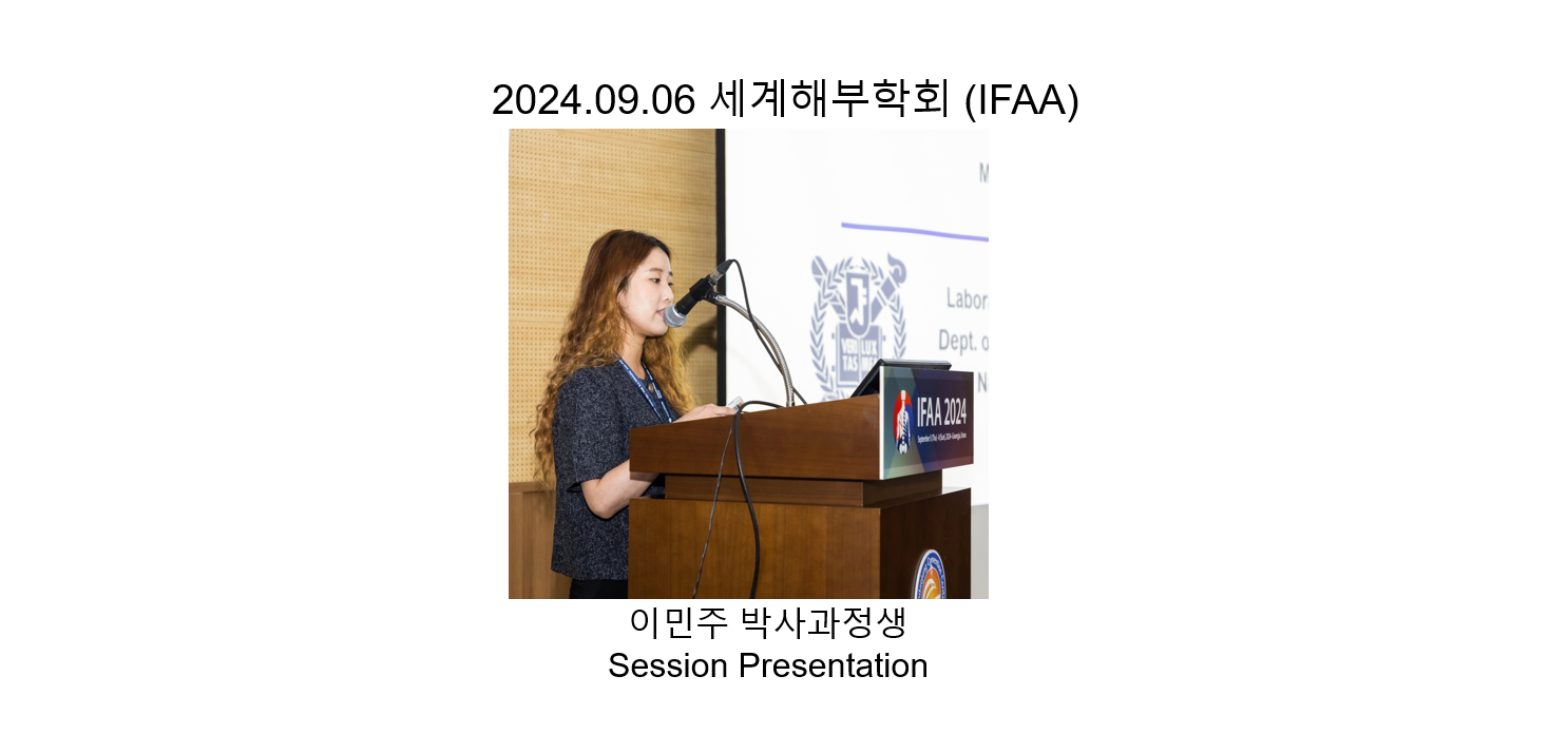 2024.09.06 세계해부학회(IFAA) – Laboratory of Stem Cell & Neurobiology